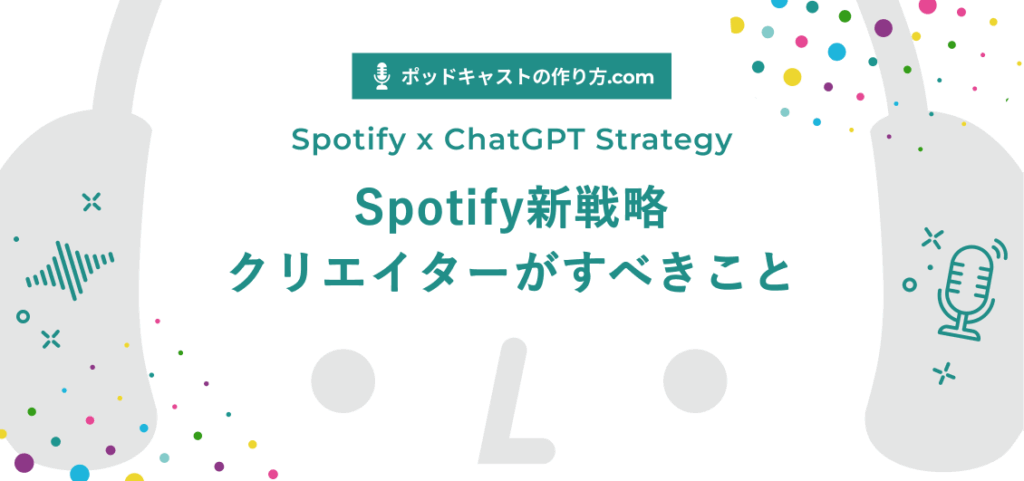 Spotify x ChatGPT統合で「見つけてもらう」方法が変わる？ポッドキャストクリエイターが知るべきAI推薦の未来 | PROPO.FM Magazine
