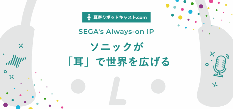 セガのIP戦略に変革：ゲームの枠を超えて音声メディアへ拡張する狙いとは | PROPO.FM Magazine